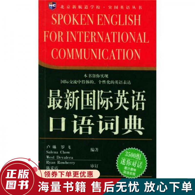 新航道·国际英语口语词典
