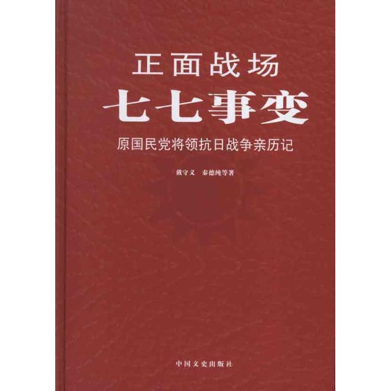 正面战场:七七事变