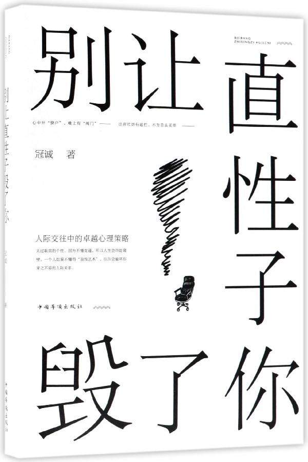 别让直性子毁了你(精)