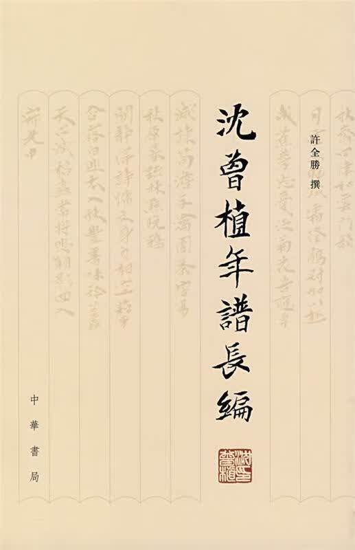 沈曾植年谱长编【好书，下单速发】