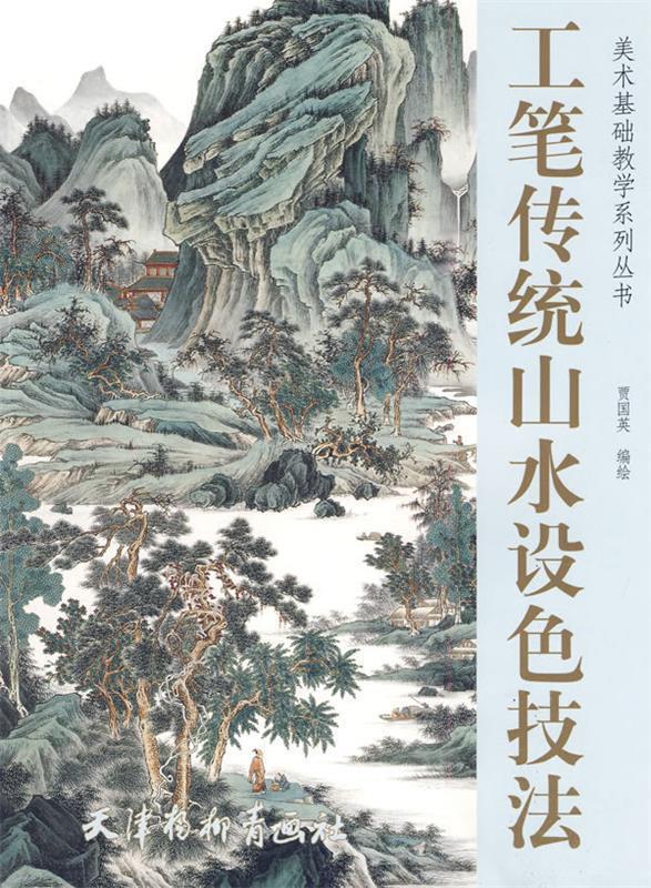 工笔传统山水设色技法