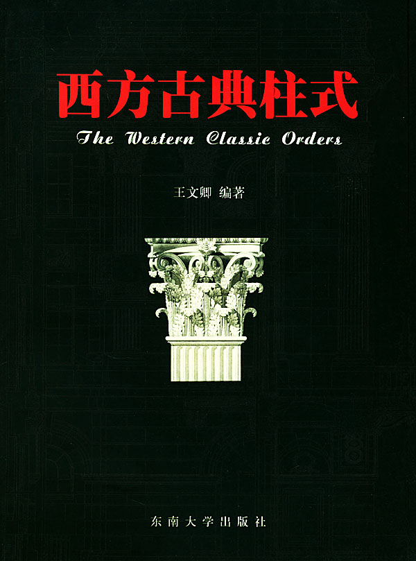 西方古典柱式 王文卿 编著【书】