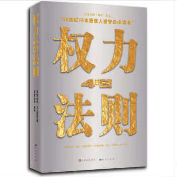 全新速发 权力48法则 权力的48条法则 [美] 罗伯特·格林 (美)艾尔弗斯 著,金马,卢安安,张小玲 译 天天出版社有限责任