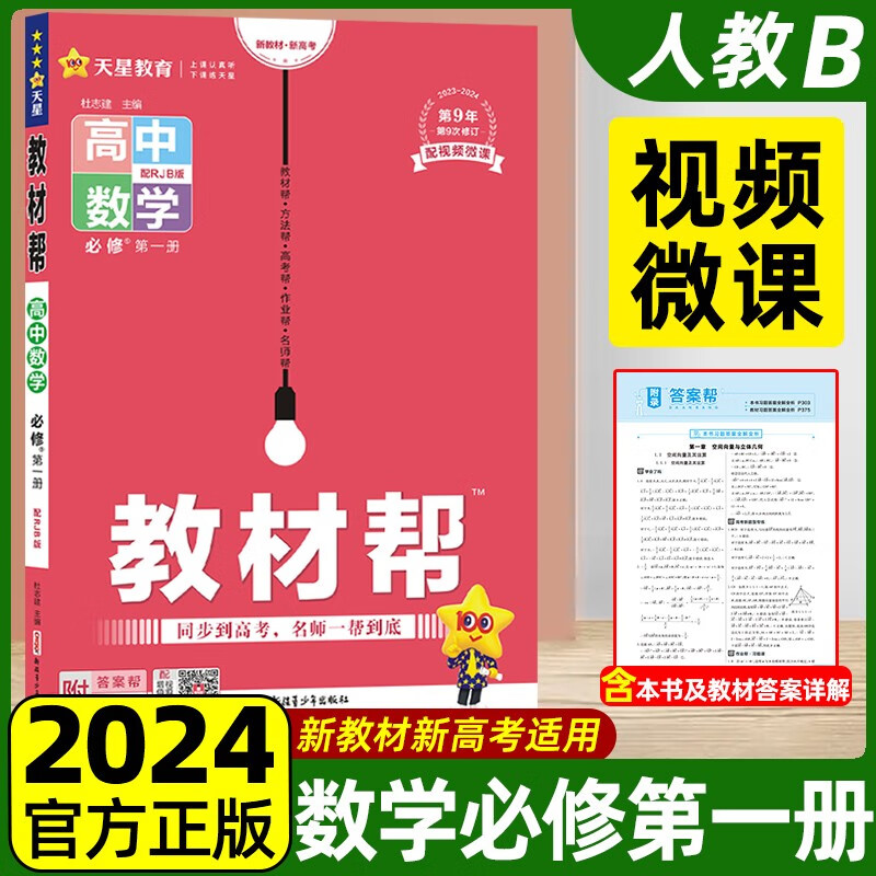 【新教材】2024版教材帮高中数学必修第一册人教B版RJ同步讲解作业帮高一必修1数学必修一教材完全解读高中教辅资料辅导书天星教育