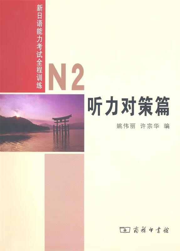 新日语能力考试全程训练