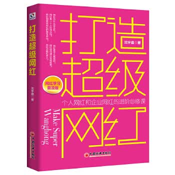 打造超级网红 沈宇庭 著【书】