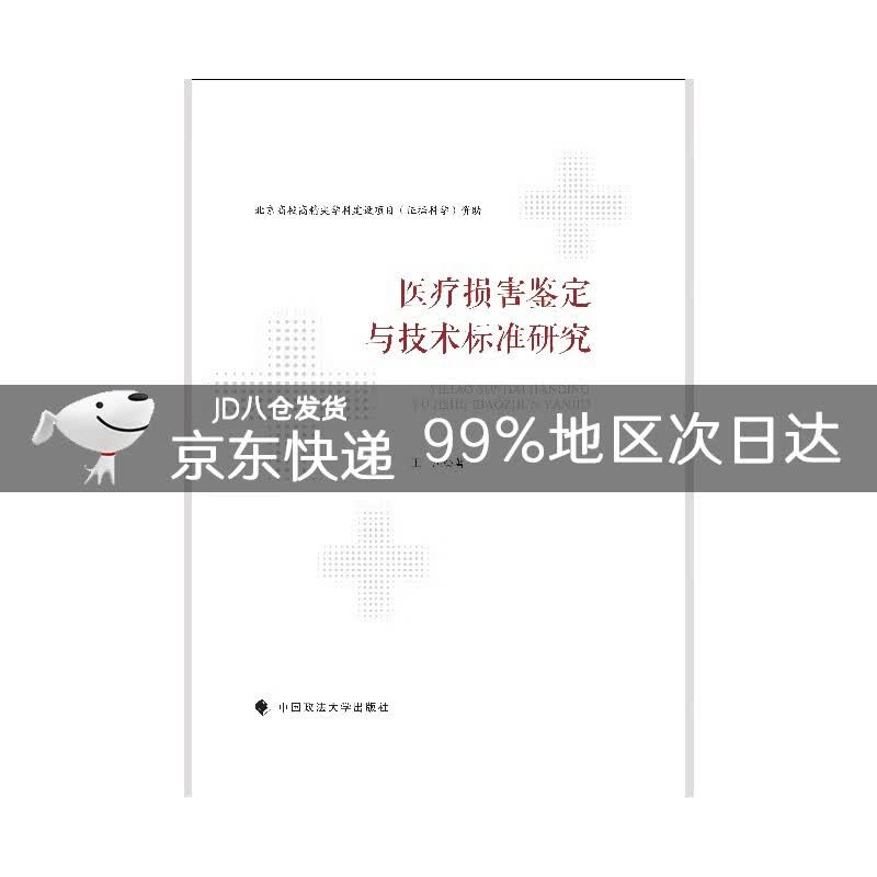 医疗损害鉴定与技术标准研究 王旭 法庭证据 法律社科专著 中国政法大学出版社