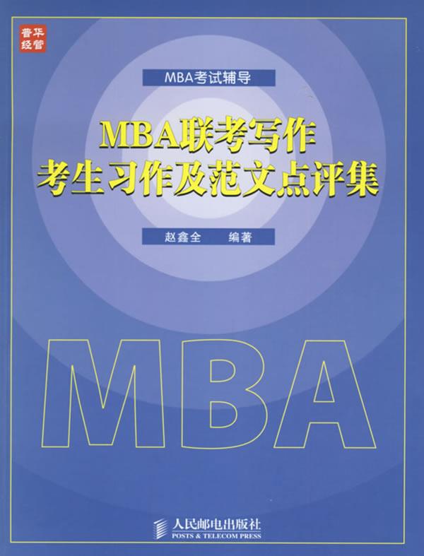 MBA联考写作部分考生习作及范文点评集 赵鑫全 编著【书】