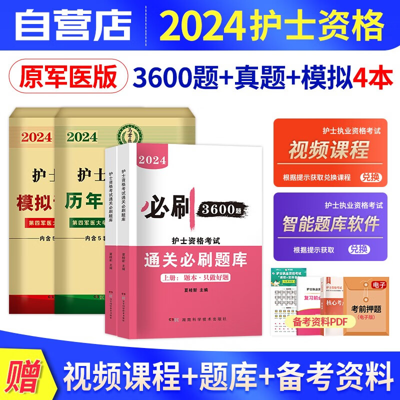 【单本包邮】护士资格证考试用书2024 原军医版通关必刷题库+真题试卷+模拟试卷 3本 可搭配人卫版护资轻松过教材随身记冲刺跑