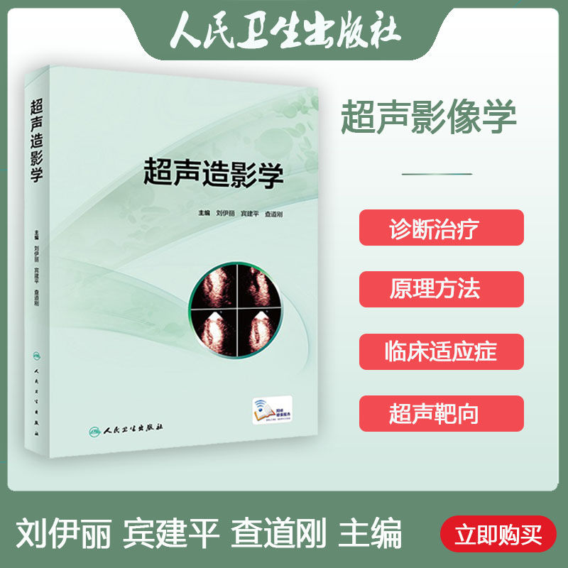 超声造影学 刘伊丽 宾建平 查道刚 主编 心肌微循环功能的病理生理机制探讨声靶向诊断 人民卫生出