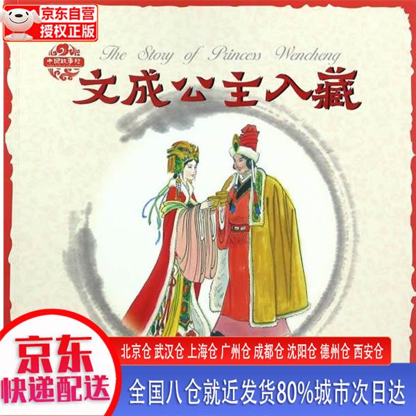 【现货】文成公主入藏