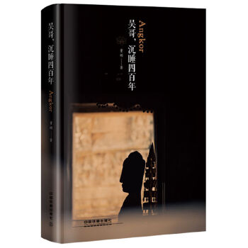 吴哥，沉睡四百年 董彬【书】