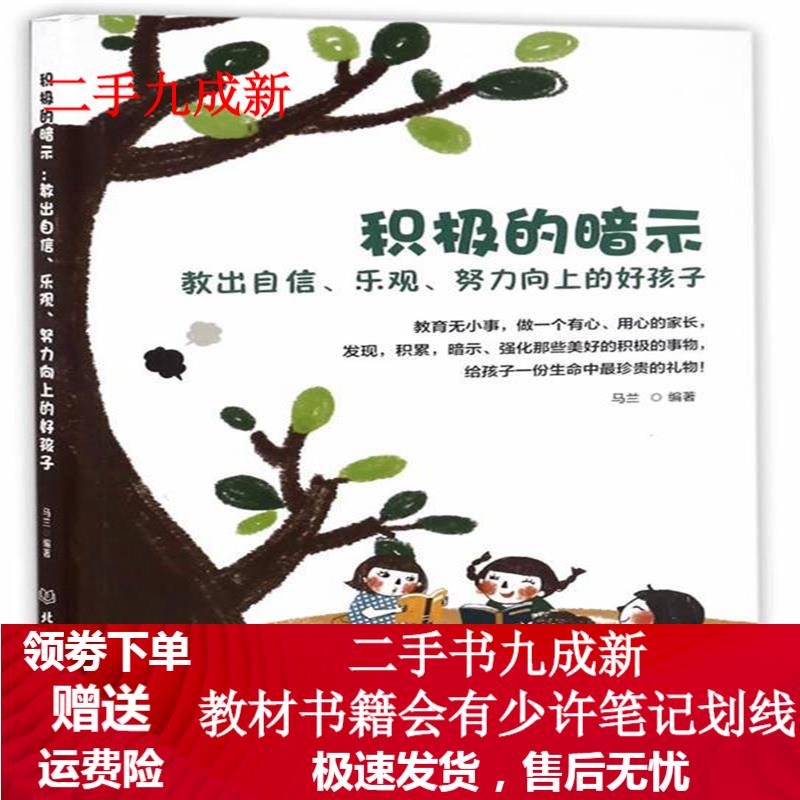 积极的暗示:教出自信、乐观、努力向上的好孩子 马兰 著 9787568223966 北京理工大学出版
