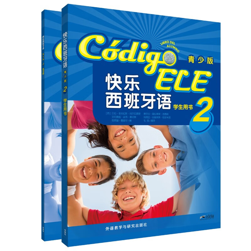 快乐西班牙语2 学生用书+练习册（青少版 套装共2册 附扫码音频）