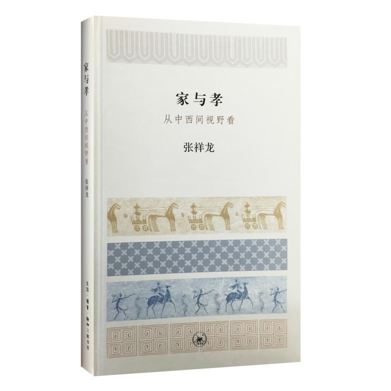 家与孝 从中西间视野看