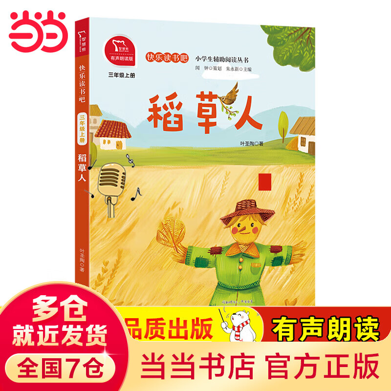 【当当】当当稻草人 学三年级上册 快乐读书吧 推荐阅读（有声朗读）小学课外阅读