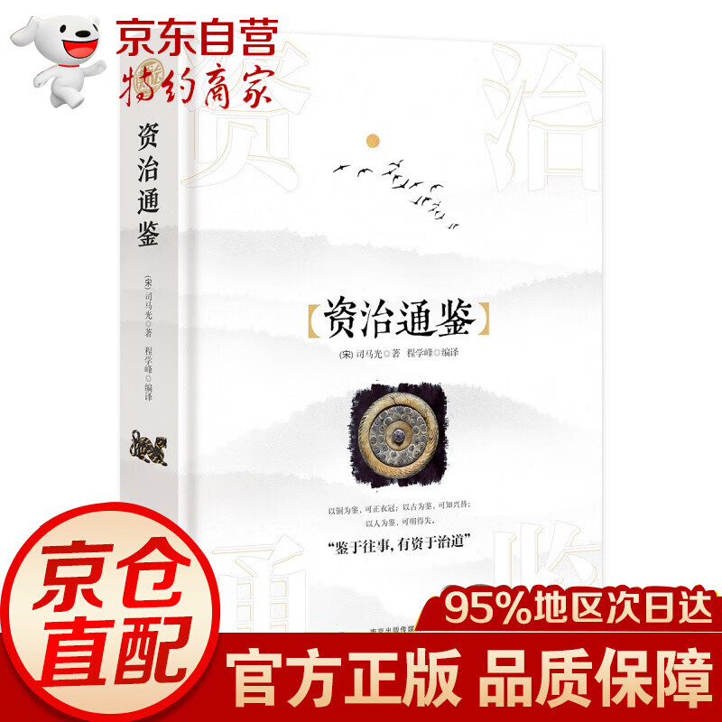 资治通鉴 精装读书会
