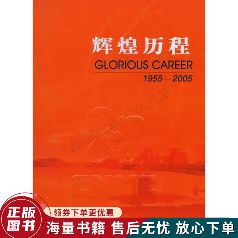 辉煌历程1955-2005