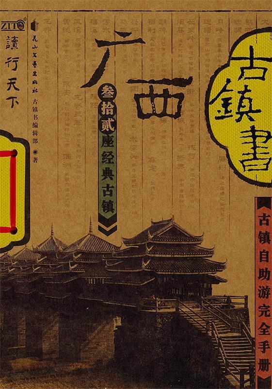广西古镇书 《古镇书》编辑部 著