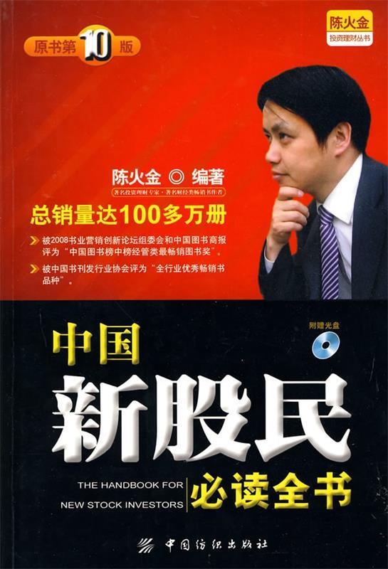中国新股民必读全书