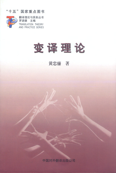 变译理论 黄忠廉著【书】
