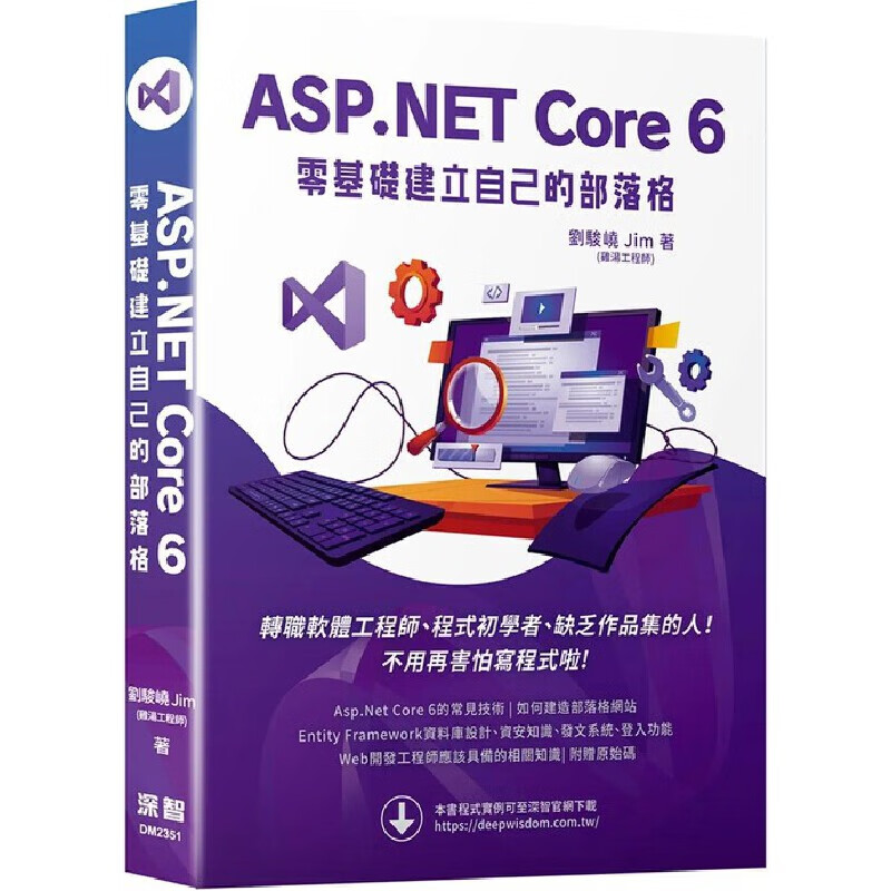 预售 ASP.NET Core 6 零基礎建立自己的部落格 深智數位 劉駿嶢 Jim