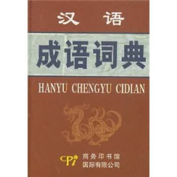 汉语成语词典【，放心购买】