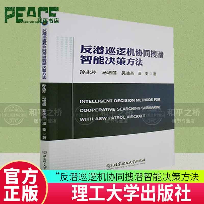 反潜巡逻机协同搜潜智能决策方法 孙永芹 理工大学出版社 9787576315721 政治/军事书籍 预售 书籍 w