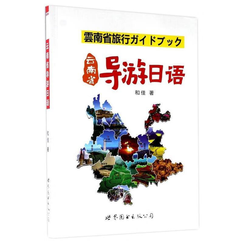 云南省导游日语