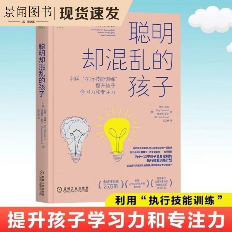现货速发聪明却混乱的孩子现货 利用“执行技能训练”提升学习力