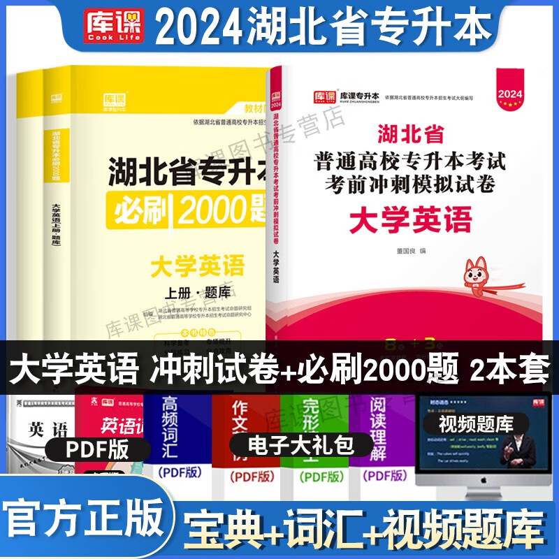 库课新版2024湖北专升本考试教材试卷必刷2000题真题试题英语管理学计算机习题集在校统招复习资料 湖北专升本 英语 模拟+必刷题