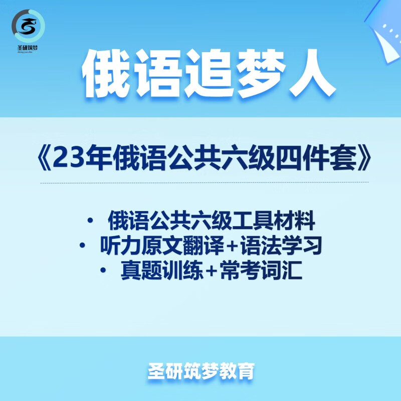 圣研23年俄语公共六级四件套 历年真题