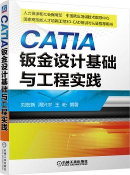 R书籍图书 CATIA钣金设计基础与工程实践 刘宏新，周兴宇，王盼编著 机械工业出版社 全新