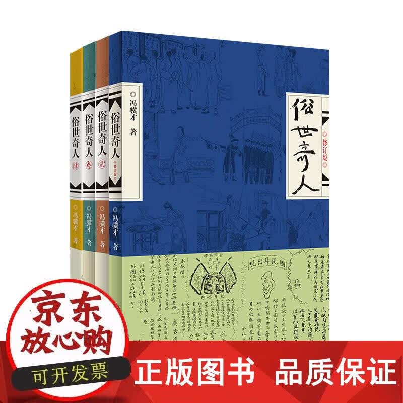 俗世奇人（全四册）冯骥才“俗世奇人系列”全部作品72篇，入选中小学生阅读指导目录。 冯骥才