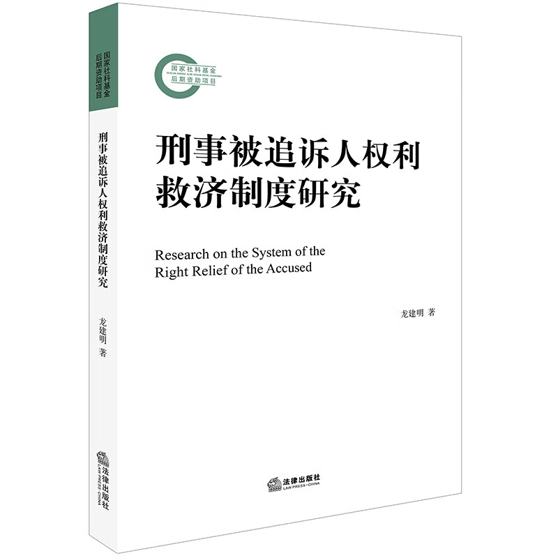 【现货】刑事被追诉人权利救济制度研究