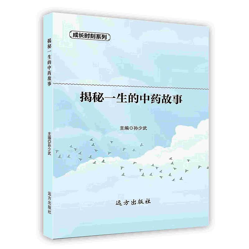 揭秘一生的中药故事