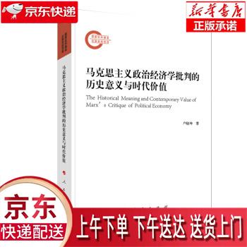 【新华畅销图书】马克思政治经济学批判的历史意义与时代价值 户晓坤 著 人民出版社