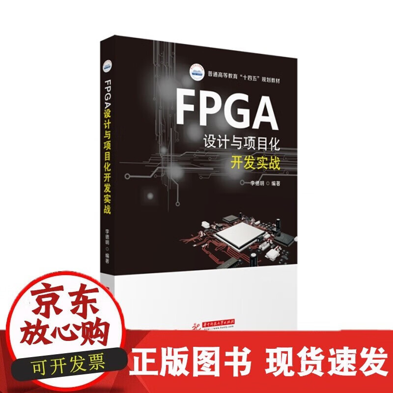 速发 FPGA设计与项目化开发实战9787568066471