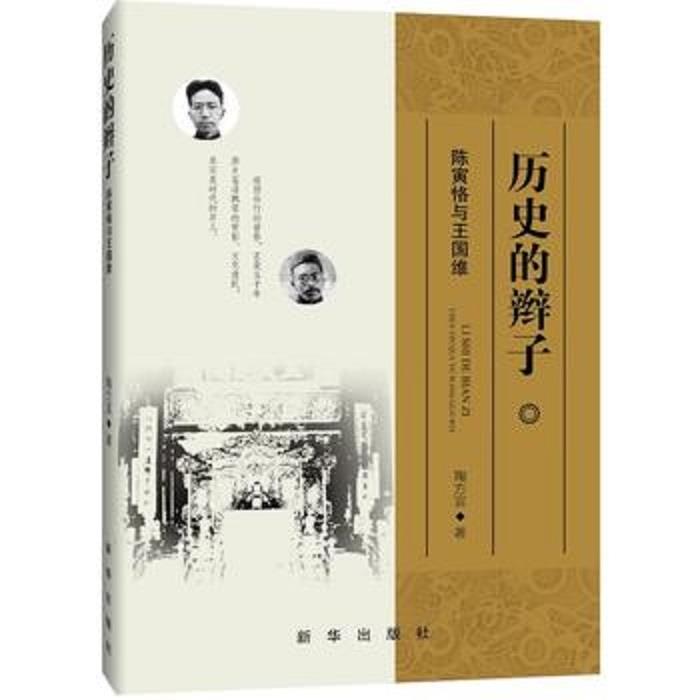 历史的辫子 陈寅恪与王国维