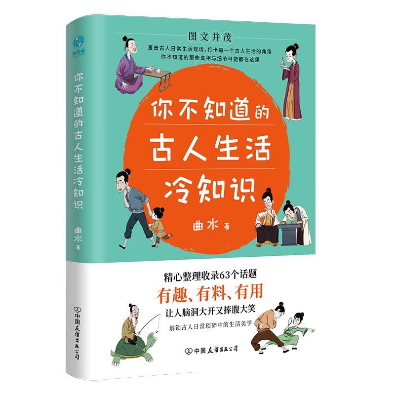 你不知道的古人的生活：一本让你捧腹大笑的历史书