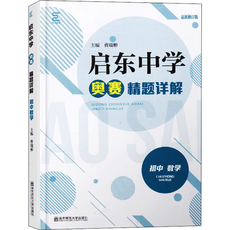 启东中学奥赛精题详解 初中数学 最新修订版