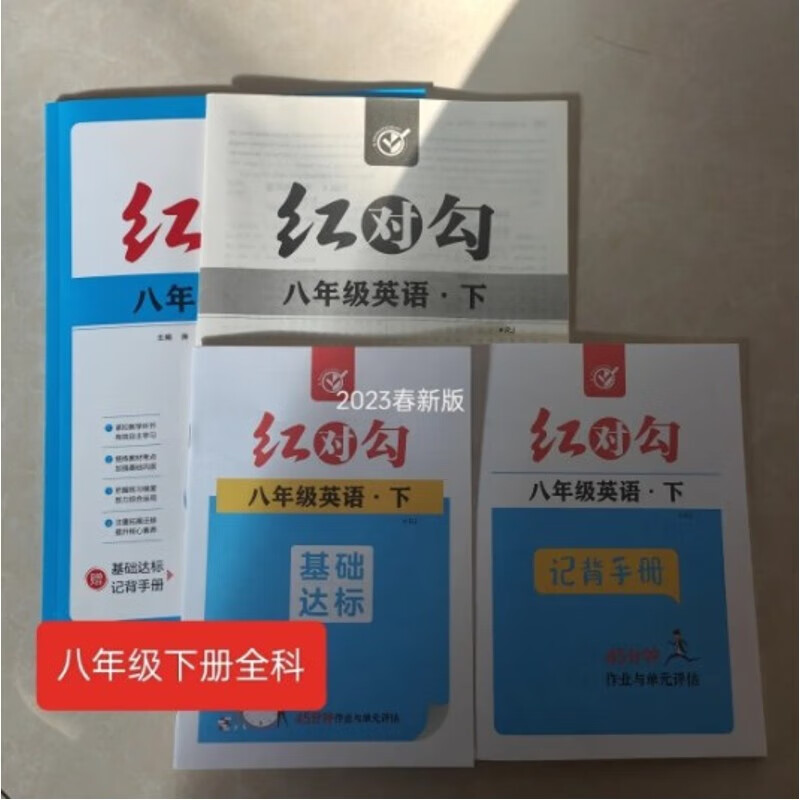 2023春 红对勾8八年级下册英语人教版45分钟作业与单元评估练习本