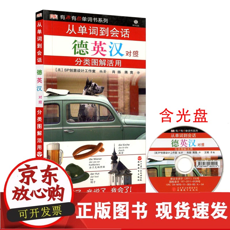 从单词到会话德英汉对照 9787563711420 旅游出国口袋书分类图解活用