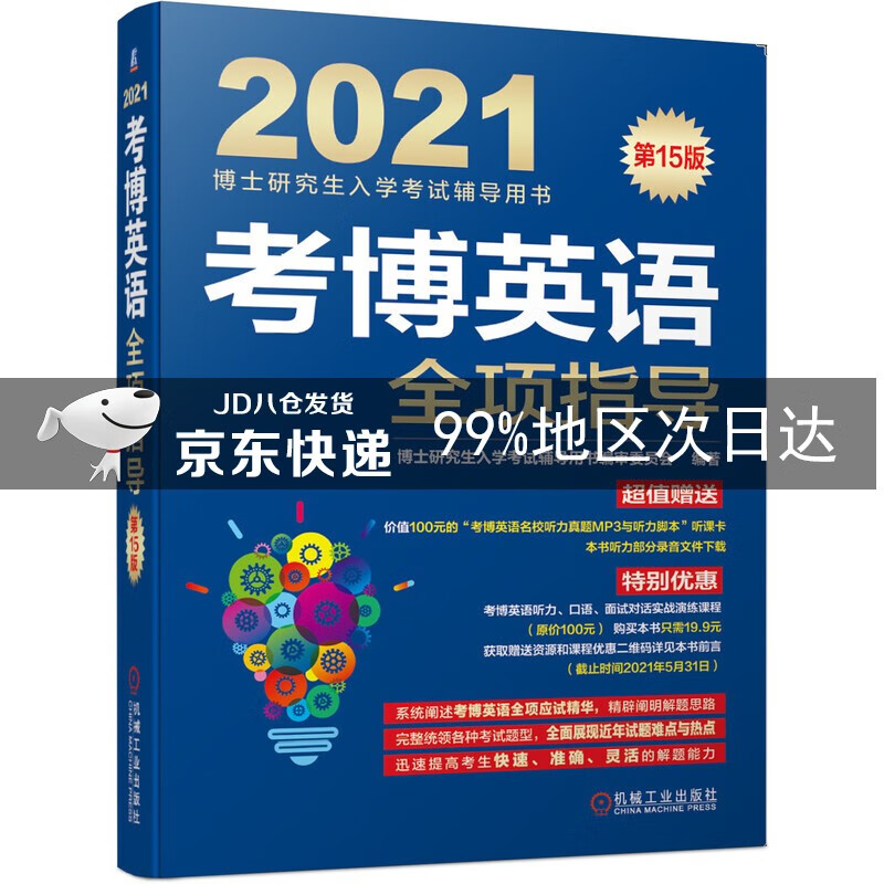 2021博士研究生入学考试辅导用书 考博英语全项指导 第15版 2021全项指导