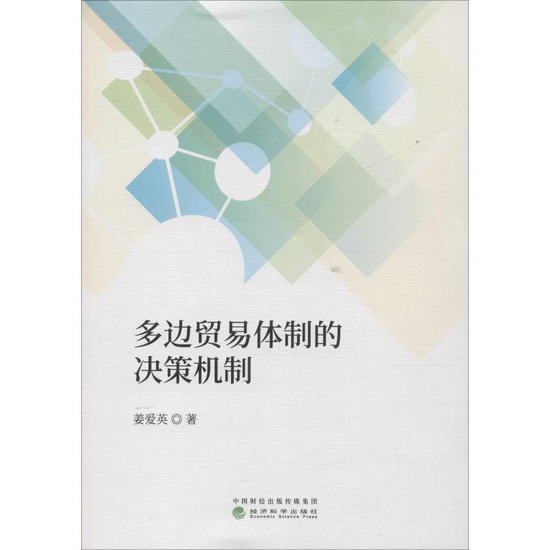 多边贸易体制的决策机制 图书