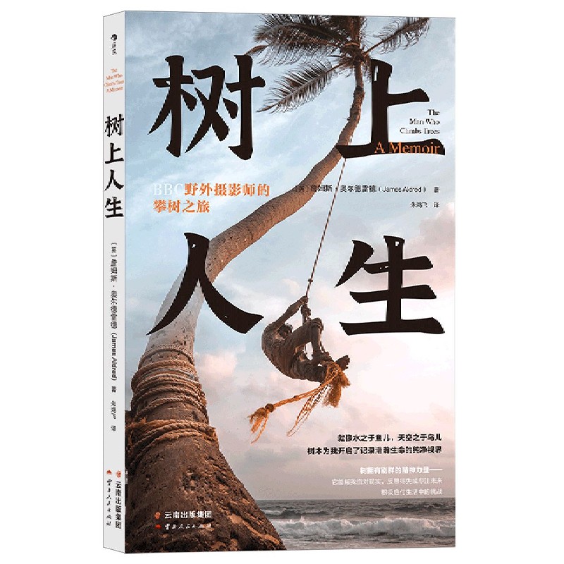 树上人生(BBC野外摄影师的攀树之旅)