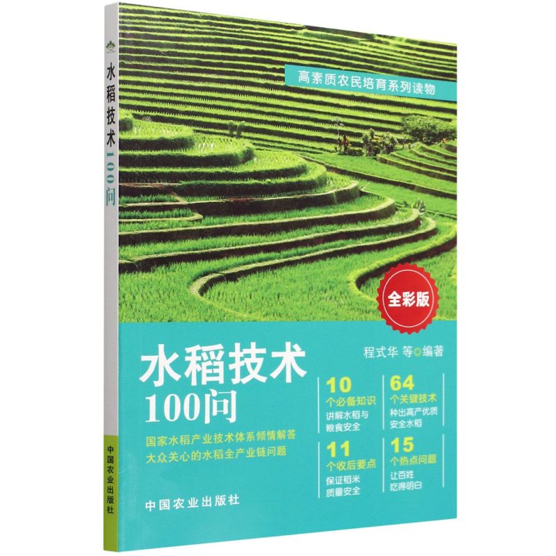 水稻技术100问(全彩版高素质农民培育系列读物)