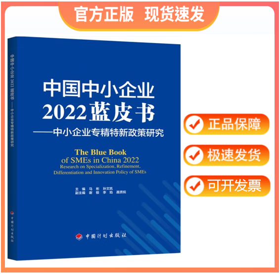 【现货】中国中小企业2022蓝皮书——中小企业专精特新政策研究 马彬 孙文凯主编