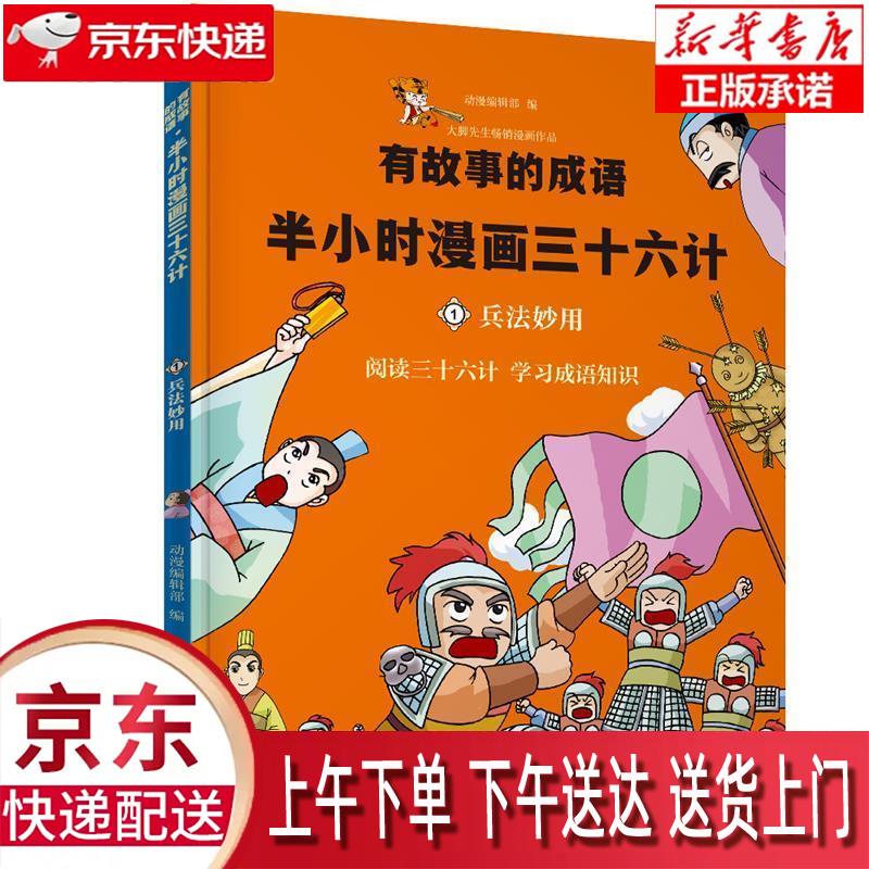 【全新畅销书籍】半小时漫画三十六计 兵法妙用