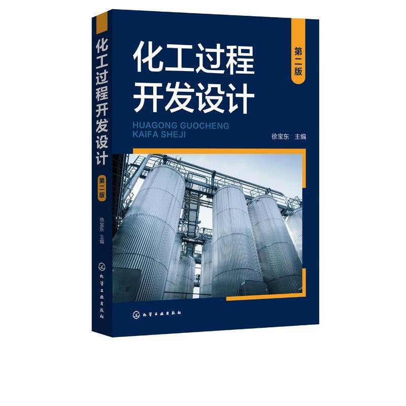 化工过程开发设计第二版